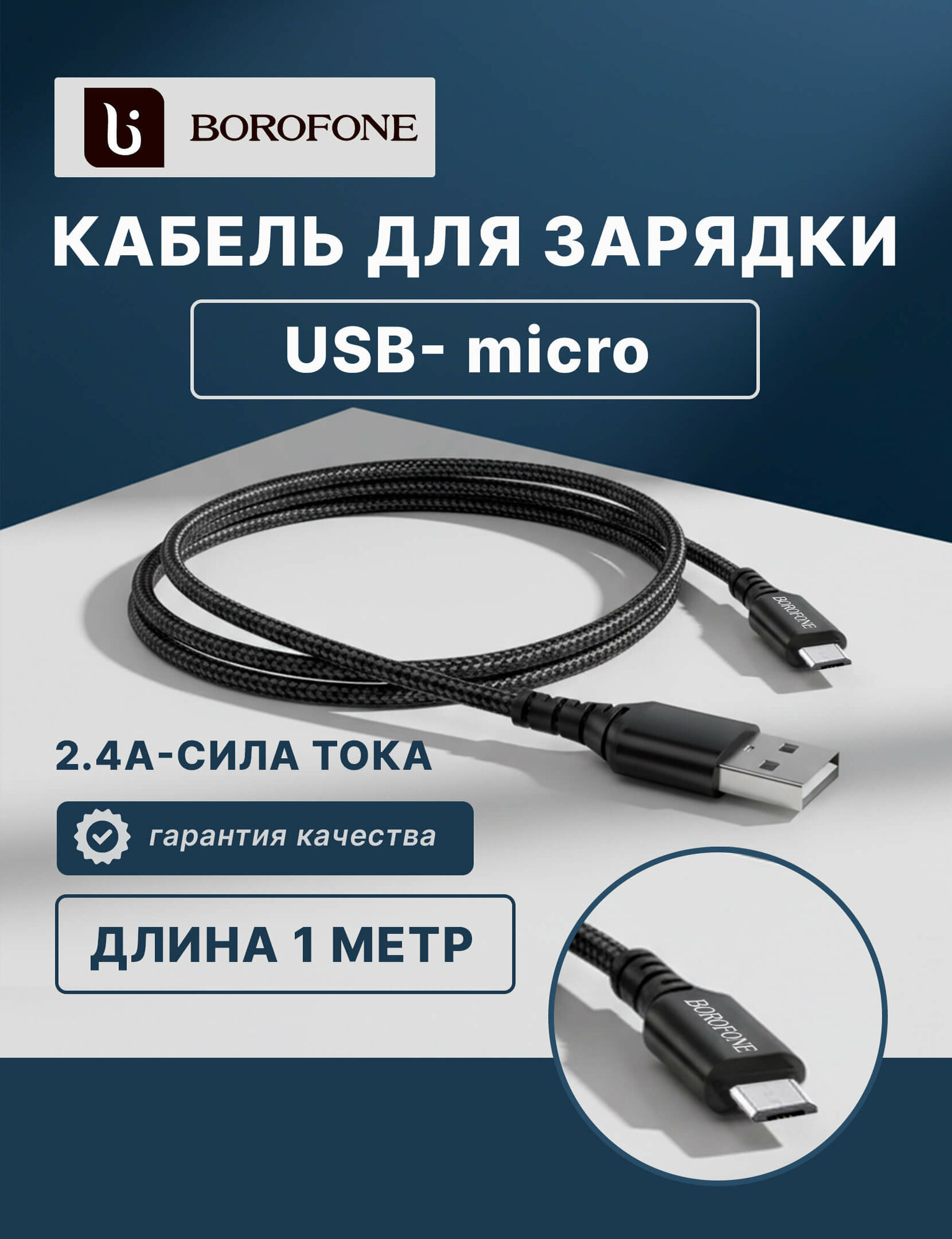 Кабель USB Micro 1 метр для быстрой зарядки телефона 2.4 А, нейлон Black / Быстрая зарядка для смартфона / Провод для зарядки / Прочный шнур usb зарядка Micro USB / зарядное устройство