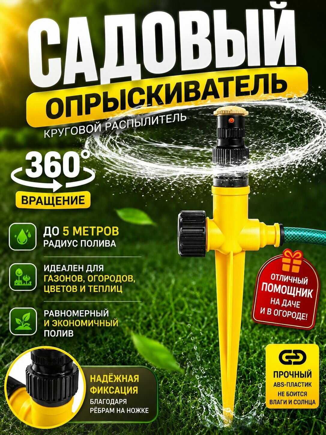 Опрыскиватель садовый, Дождеватель распрыскиватель "Круговой", вращение 360°