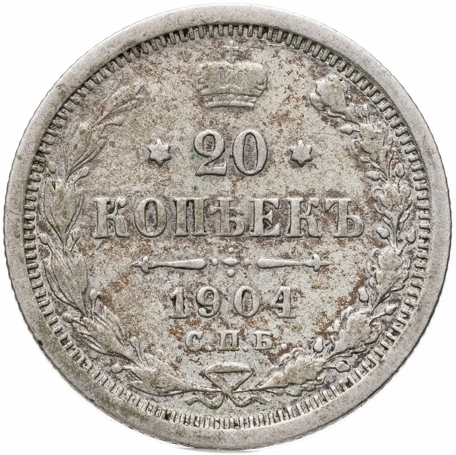 20 копеек 1904 СПБ-АР, Серебро 750, в сохранности VF