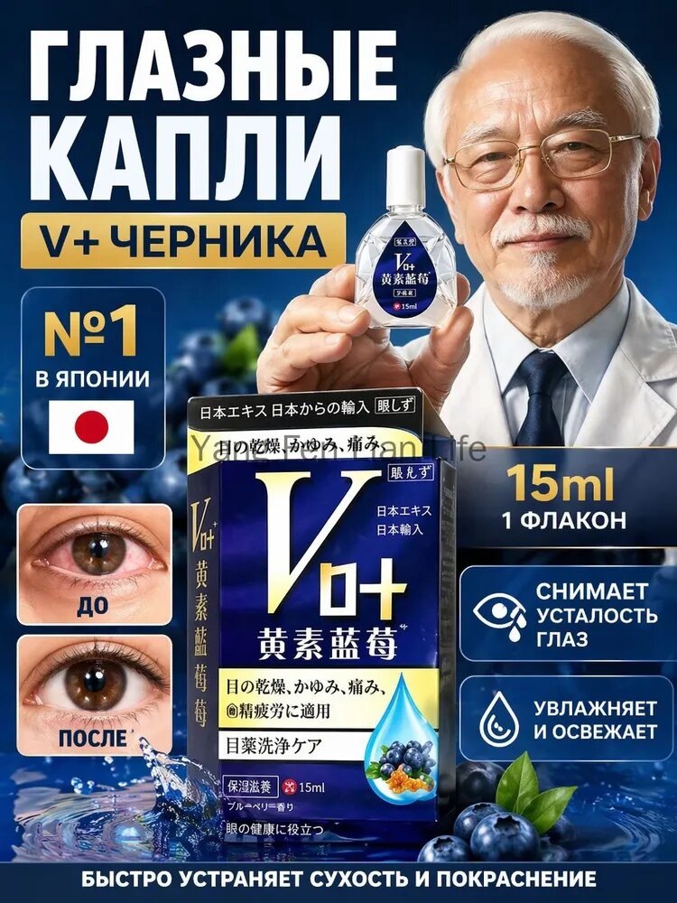 Японские капли для глаз черника И лютеин с охлаждающим эффектом.15 мл