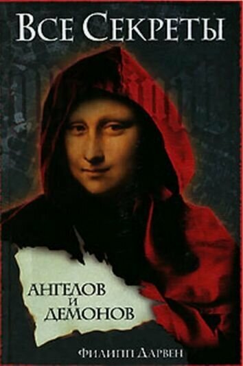 Все секреты "Ангелов и демонов"