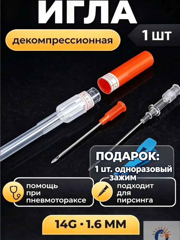 Декомпрессионная игла 14G 1.6 мм, 1 шт стерильная игла для экстренной помощи, тактической медицины и пирсинга