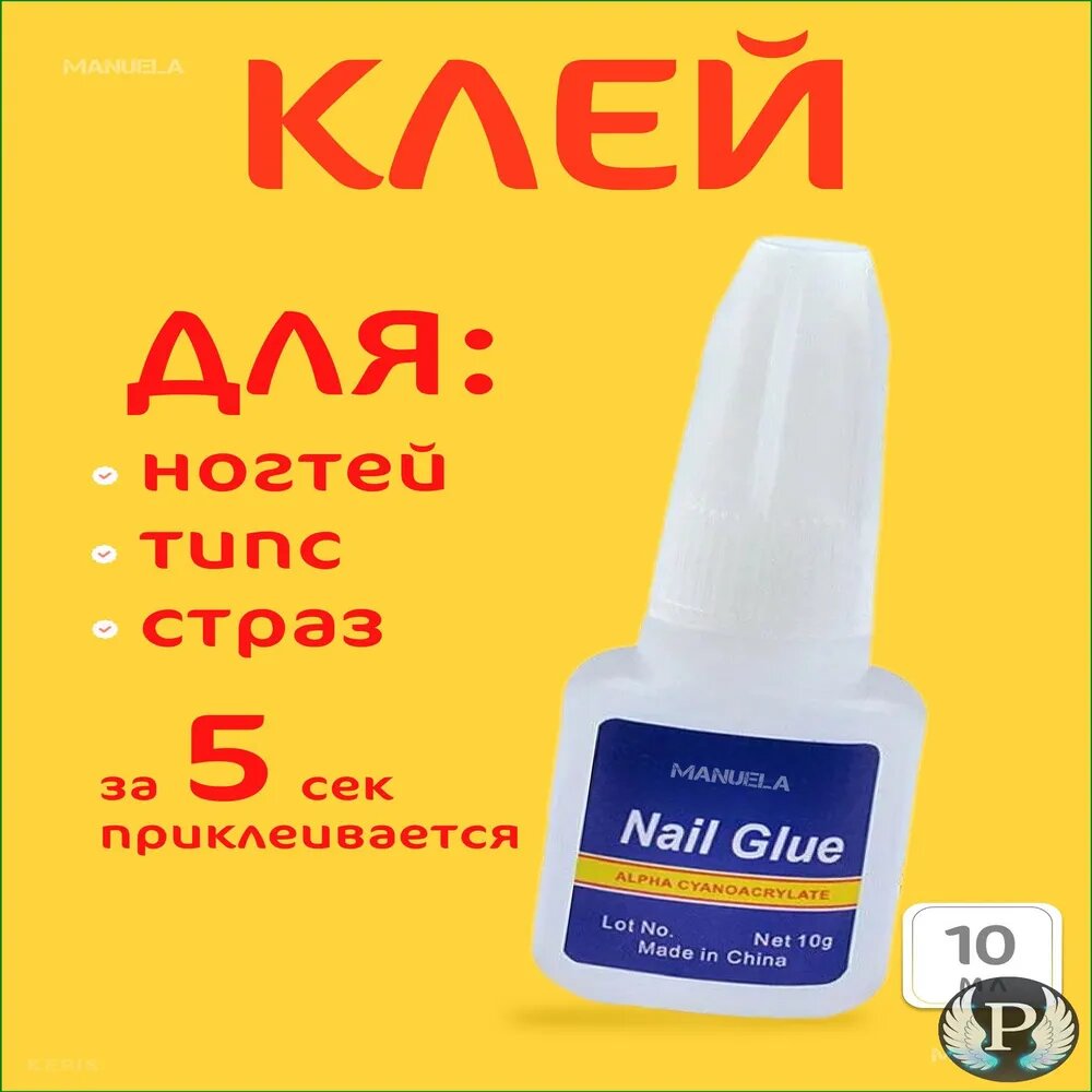 Клей для накладных ногтей/Клей для ногтей