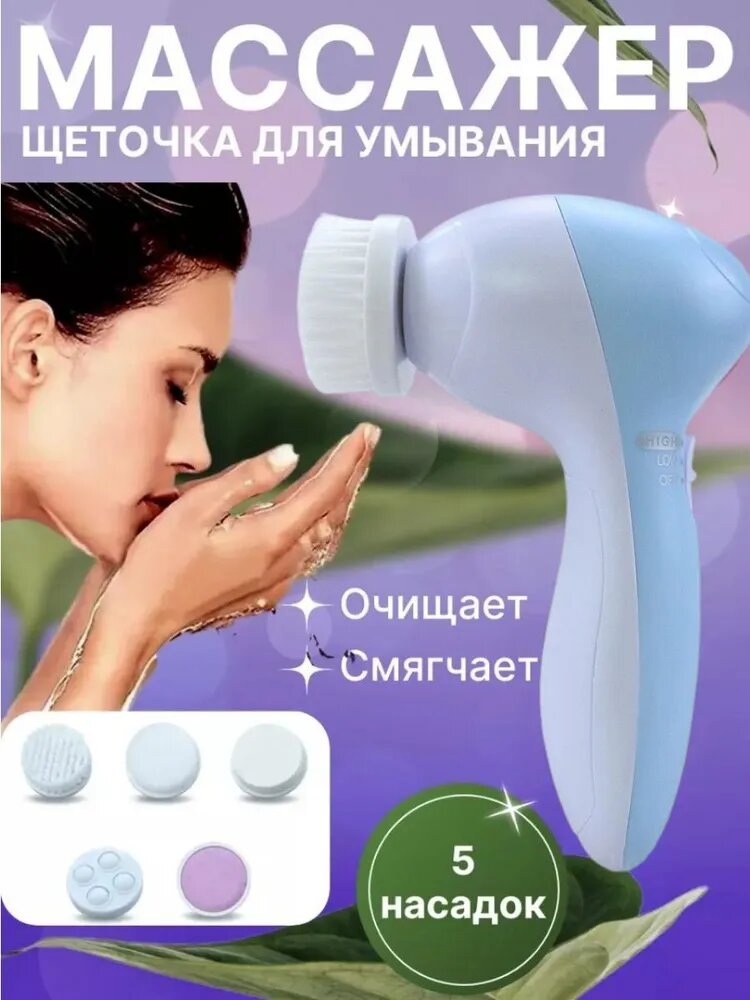 Электрическая Очищающая Щетка Для Массажа Лица И Очищения Пор, Поставляется С Пятью Сменными Насадками.