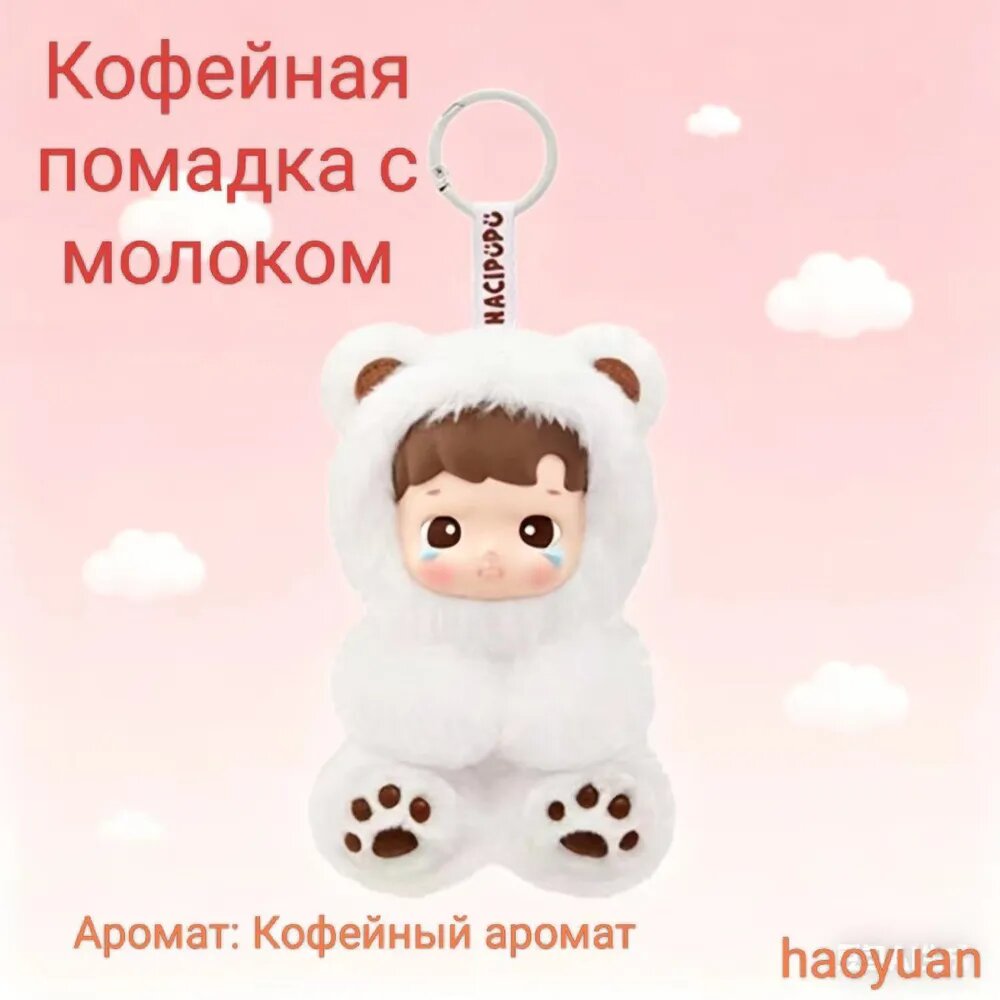 Hacipupu мягкая игрушка брелок со вкусным запахом - Кофейная помадка с молоком