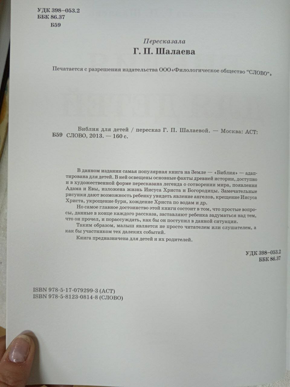 Библия для детей — фото 1