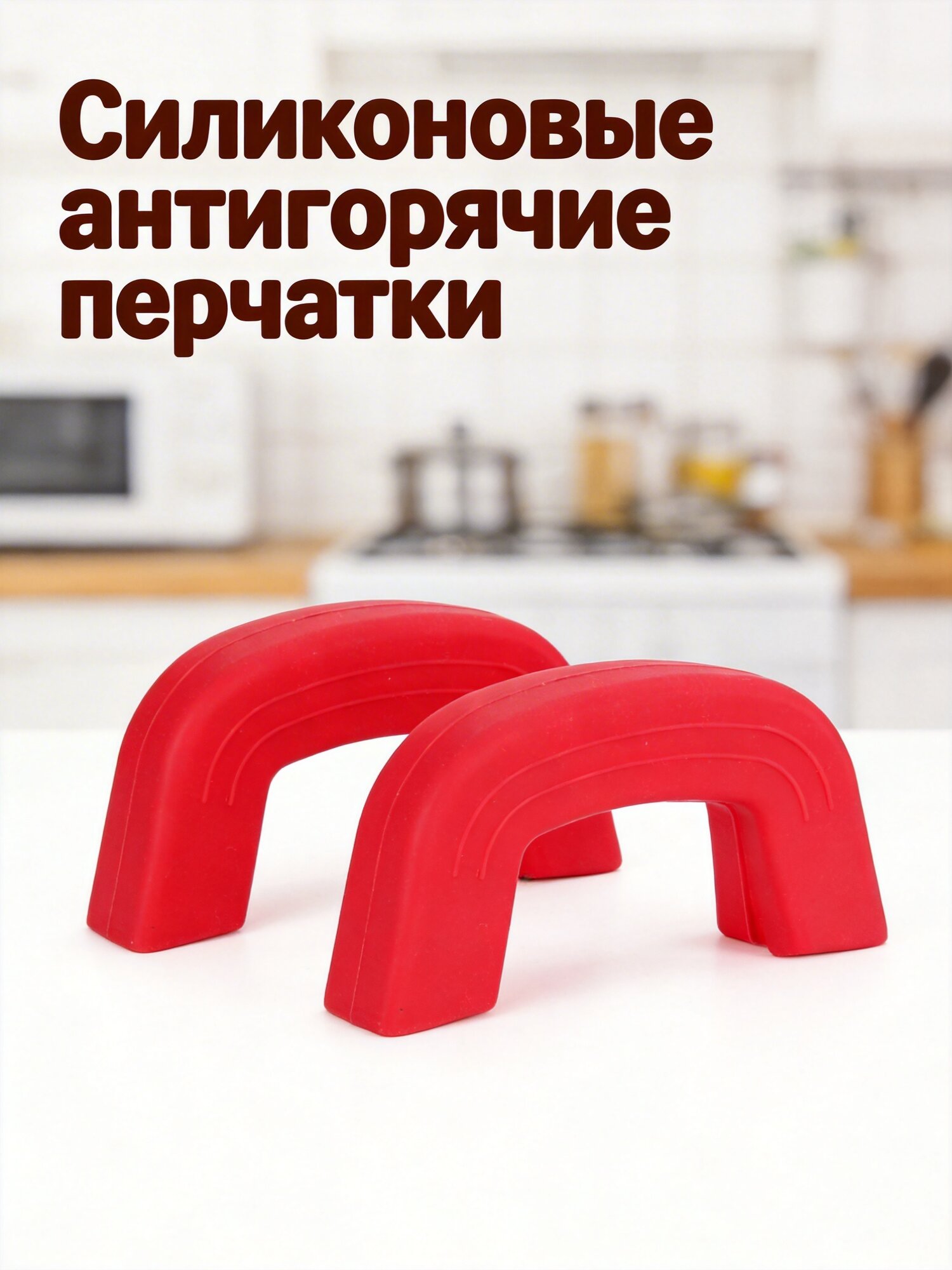 Набор Из 1 Пары Прихваток Для Кастрюль Силиконовые Чехлы На Ушки 9X4 5Cm