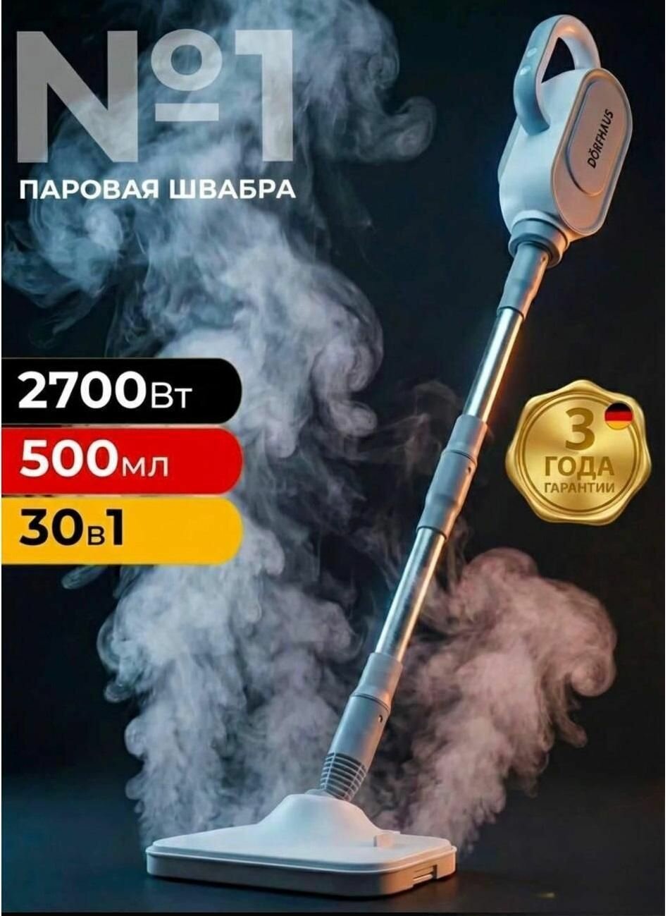 Паровая швабра DORFHAUS с насадками для уборки