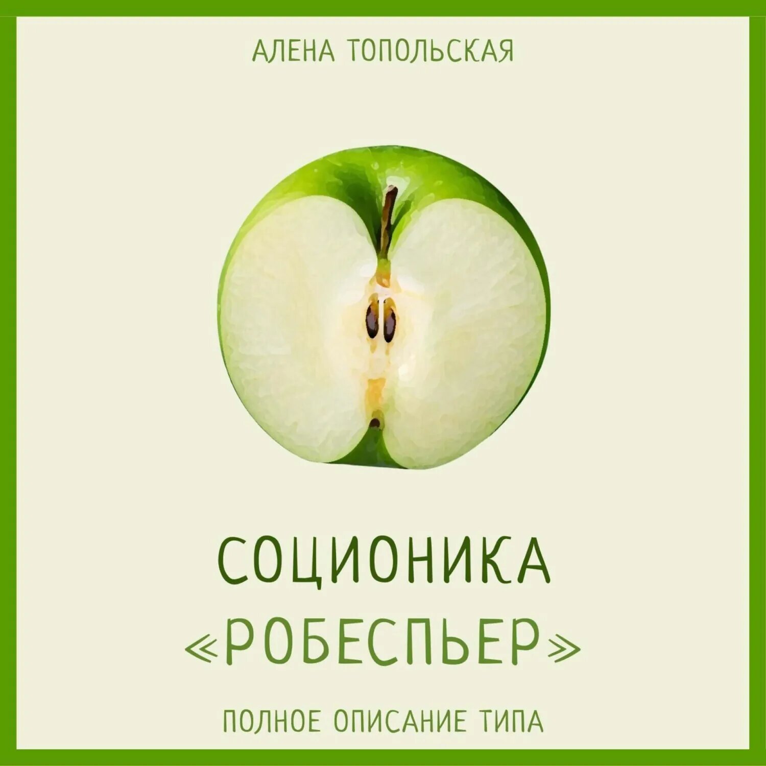Соционика: «Робеспьер». Полное описание типа [Аудиокнига]