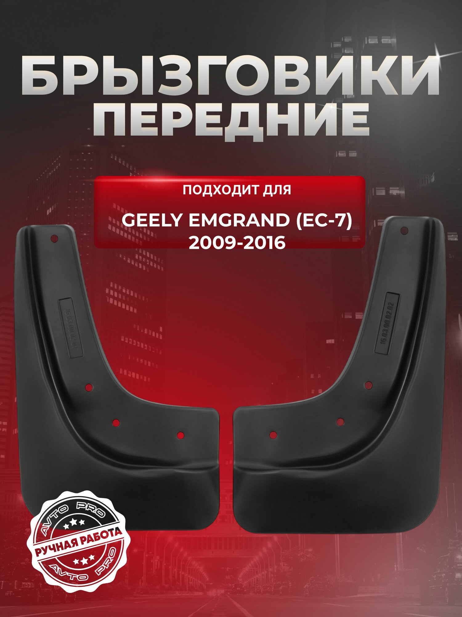 Брызговики передние подходят для GEELY Emgrand (EC-7), 2009-2016, 2 шт. (AVTO PRO 2.0) / Джили Эмгранд