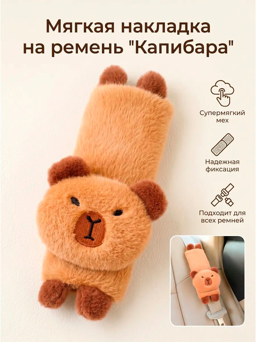 Накладка на ремень сумки / Капибара 1 шт.
