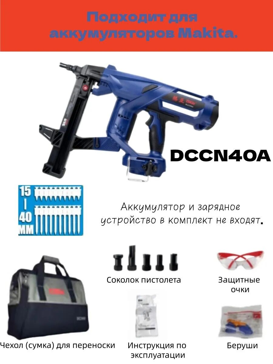 TOUA DCCN40A Аккумуляторный гвоздезабивной пистолет для и с