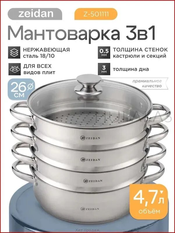 Мантоварка, Нержавеющая сталь, 4 яруса, 4.7 л