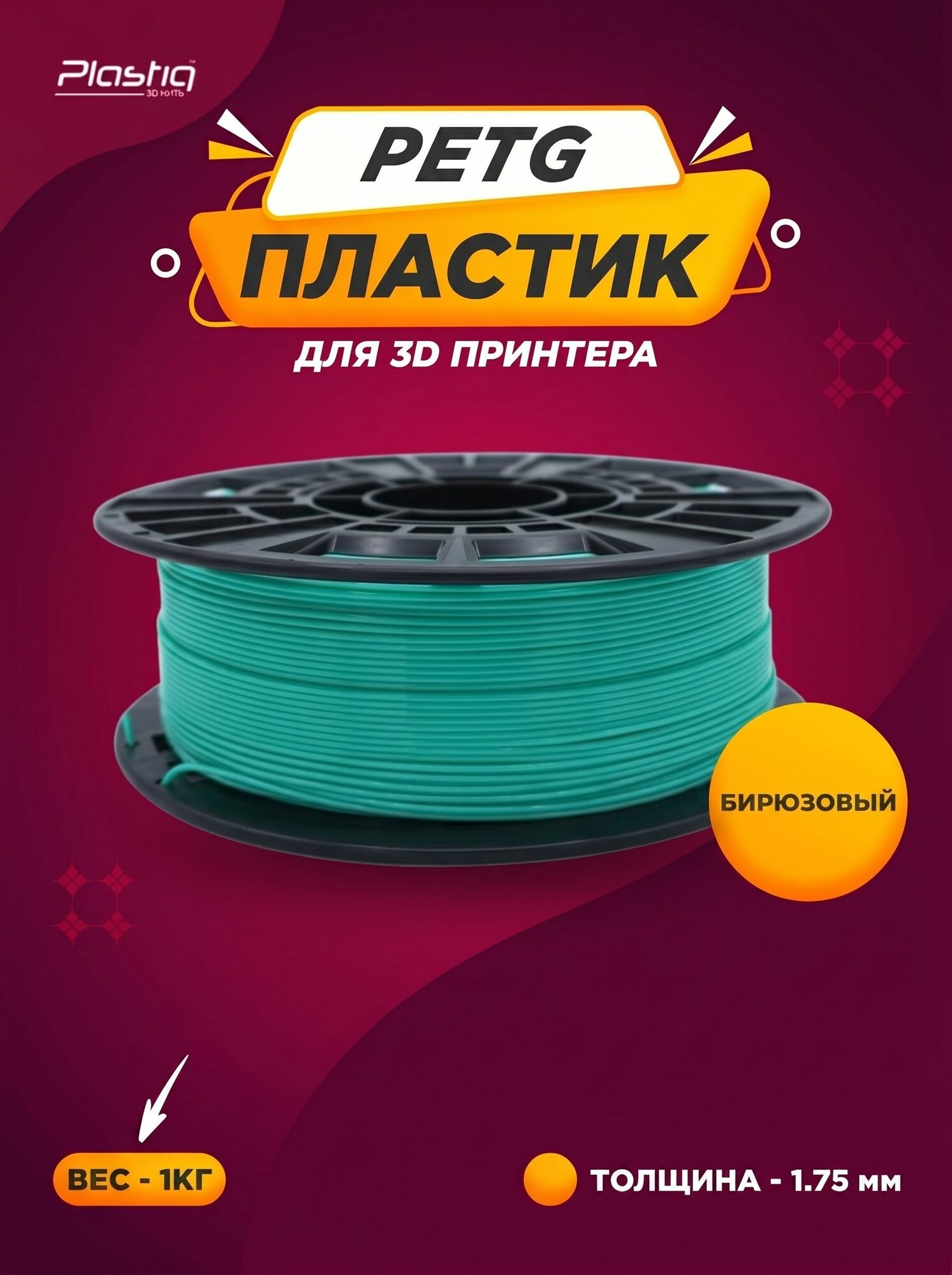 Пластик PETG для 3D печати Plastiq, 1,75мм 1кг бирюзовый