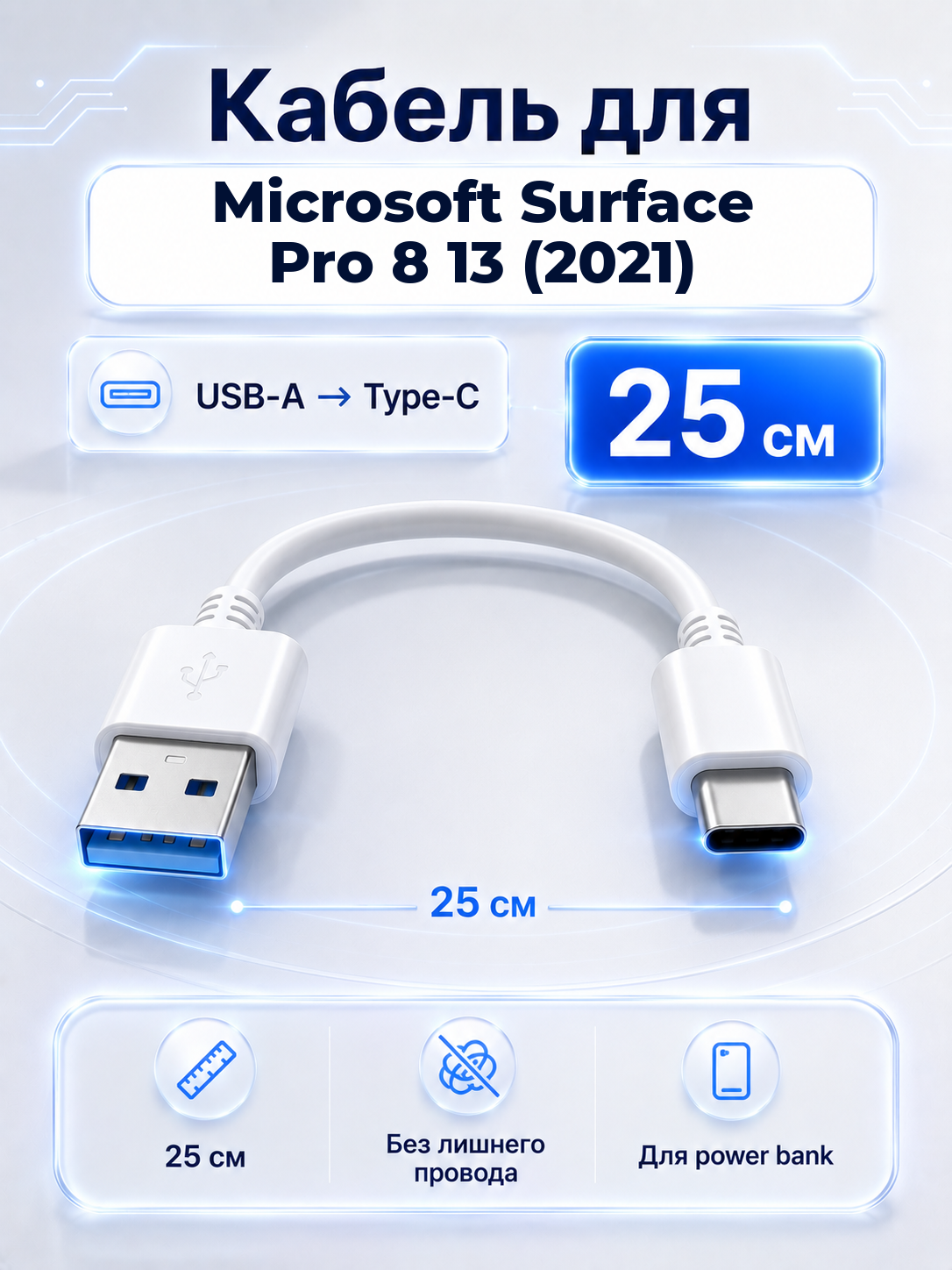 Короткий кабель для Microsoft Surface Pro 8 13 (2021) USB-A на Type-C, 25 см