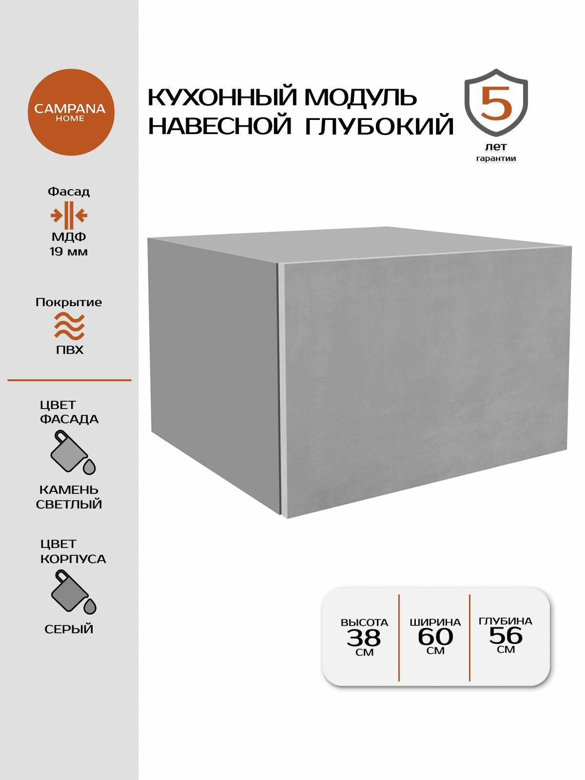 Кухонный навесной шкаф-модуль, Камень светлый Гладкий, 60х38х56 см, корпус ДСП / фасад МДФ для кухни Campana home