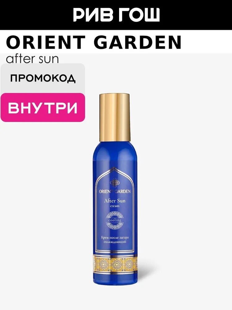 ORIENT GARDEN Крем после загара охлаждающий, 195 мл
