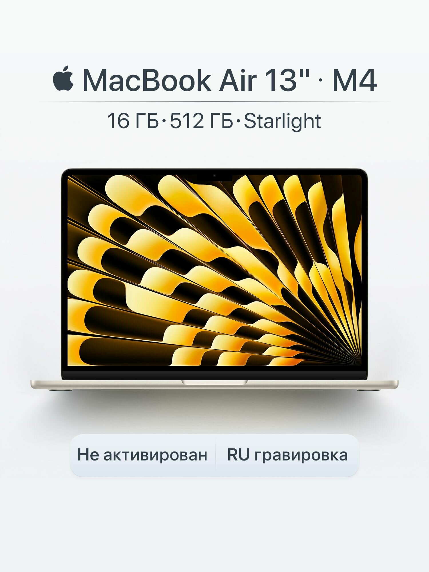 Apple MacBook Air 13 2025 M4 Ноутбук 13.6", Apple M4 (10C CPU, 10C GPU), RAM 16 ГБ, SSD 512 ГБ, Apple M4 GPU (10-Core), MacOS, (MW103 (A3240)), бежевый, светло-серый, Русская раскладка