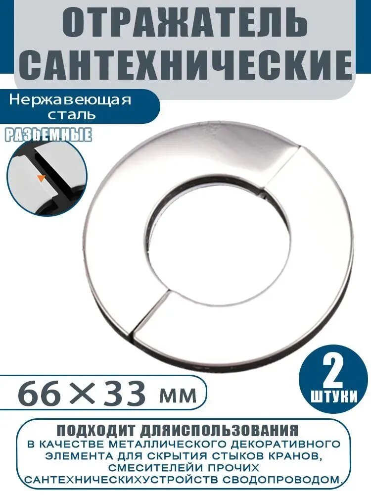 Отражатель для смесителя разъемный (2 шт, 33 мм, нержавеющая сталь / Чашка декоративная для смесителя и полотенцесушителя