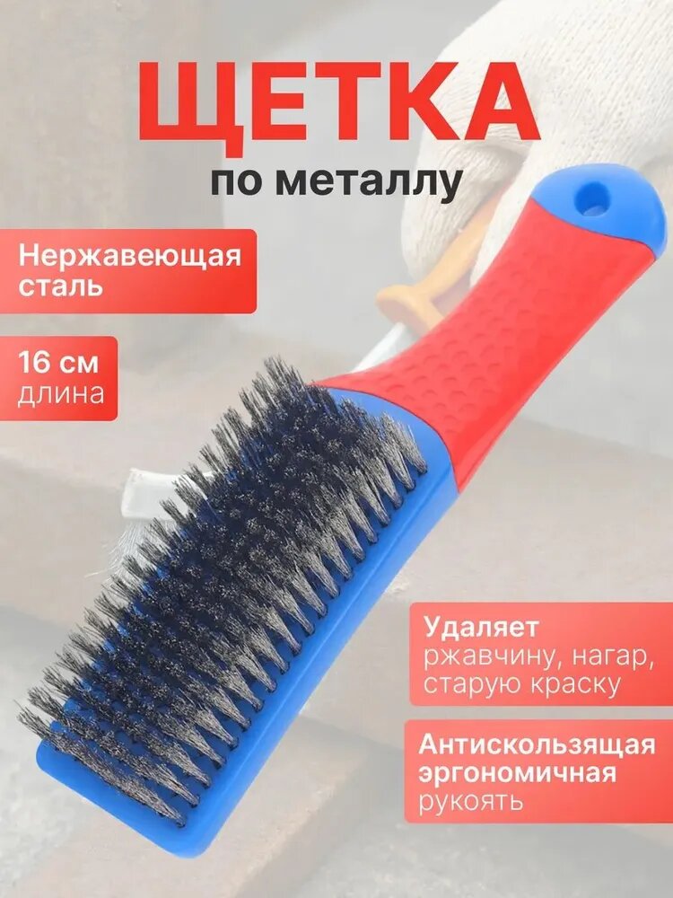 Щетка по металлу - 1 шт, сталь. Корщетка ручная