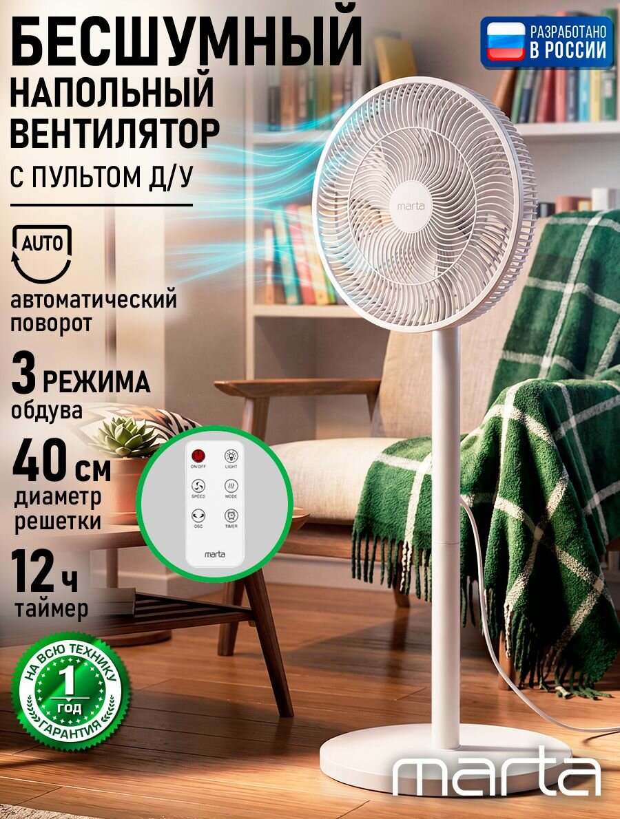 MARTA Вентилятор напольный сенсорного типа 60Вт, с 7 лопастями с пультом д/у белый