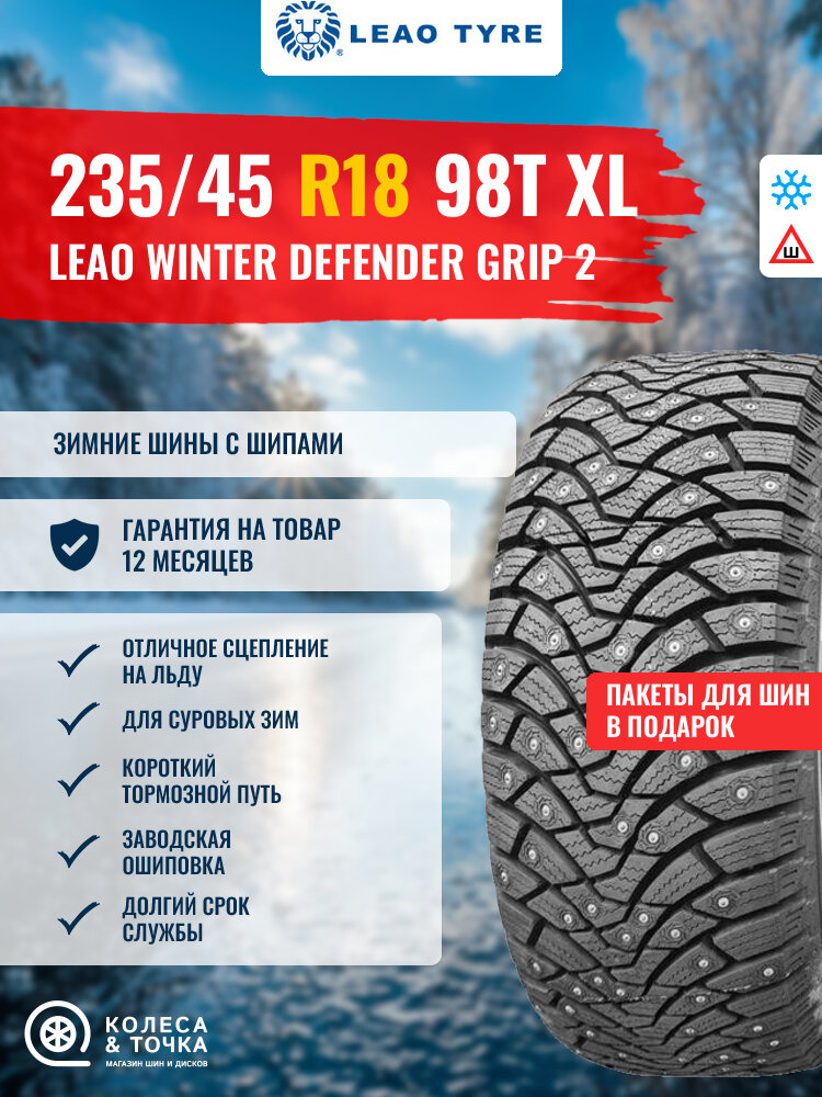 LEAO WINTER DEFENDER GRIP 2 235/45R18 98T XL (зима / шипы) (470400)