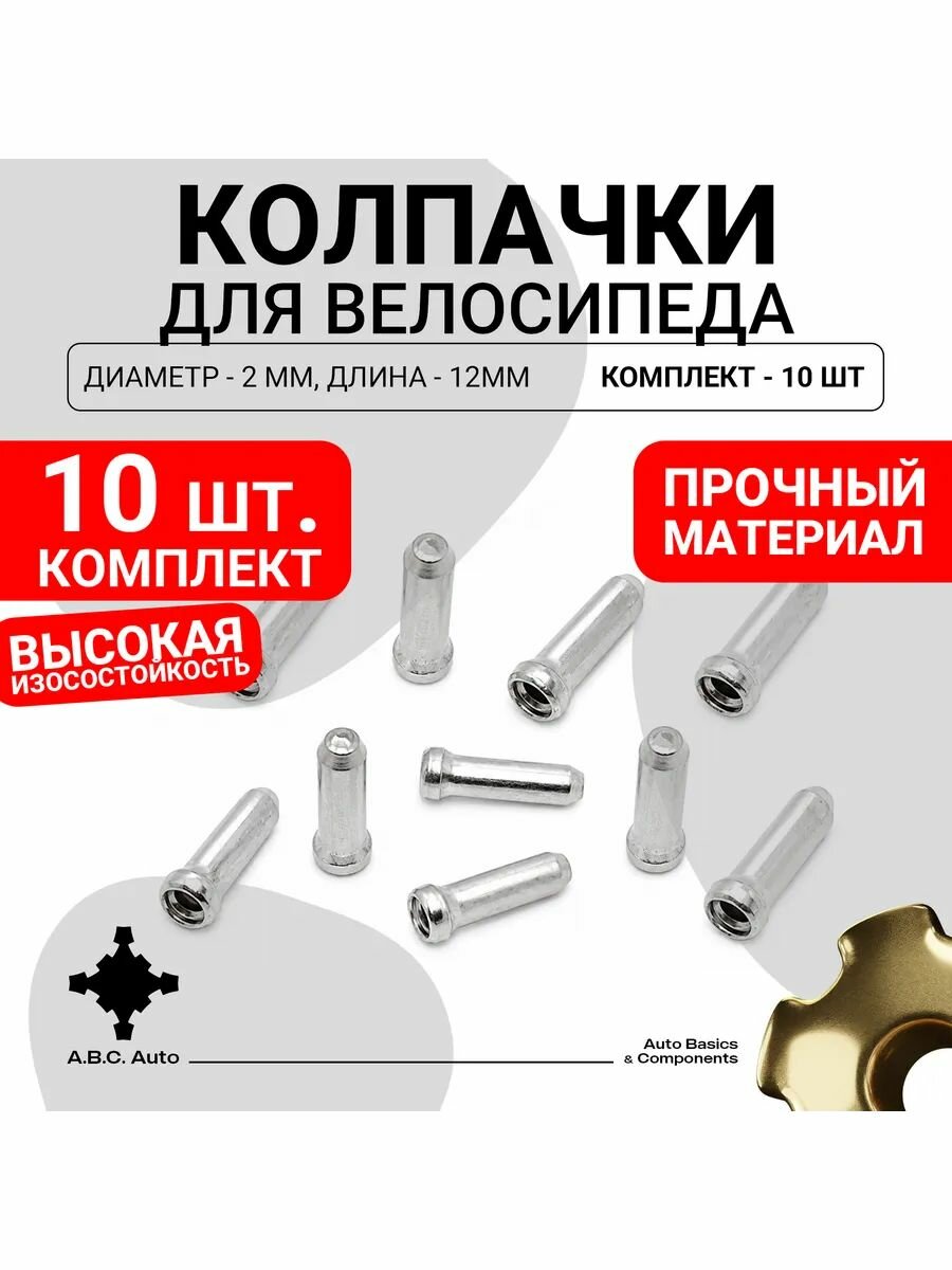 Колпачки Наконечник для троса велосипеда, 10 шт
