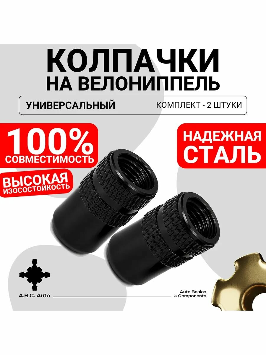 Колпачки на велониппель велосипеда алюминиевые 2 шт, черные
