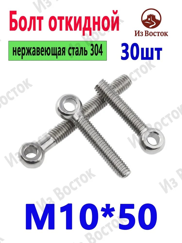 Болт 10 x 50 мм, 30 шт.