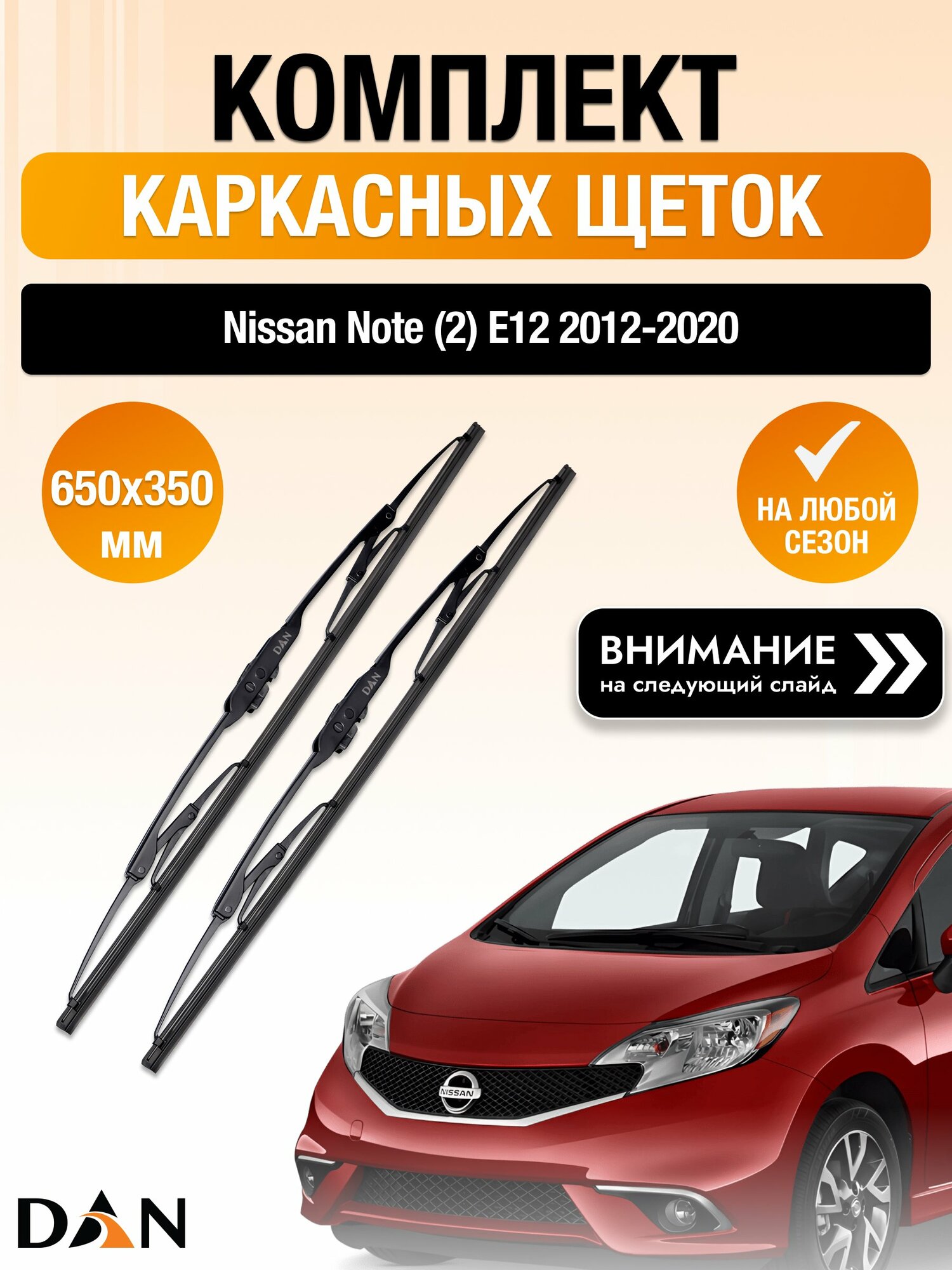 Дворники каркасные на Nissan Note (2) E12 / 2012-2020 / Комплект щеток стеклоочистителя 650 350 мм Ниссан Ноут DAN