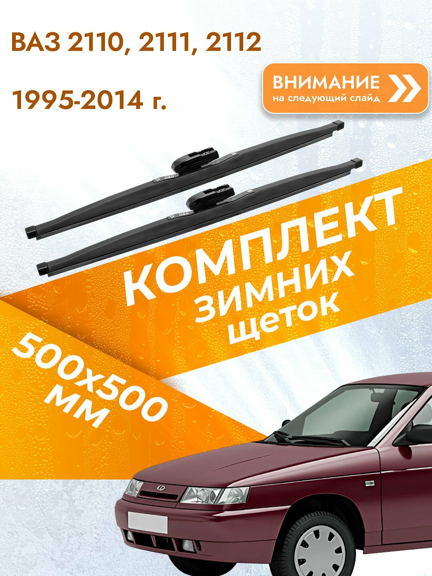Дворники для ВАЗ 2110, 2111, 2112 / 1995-2014 / Комплект зимних щеток стеклоочистителя 500 500 мм