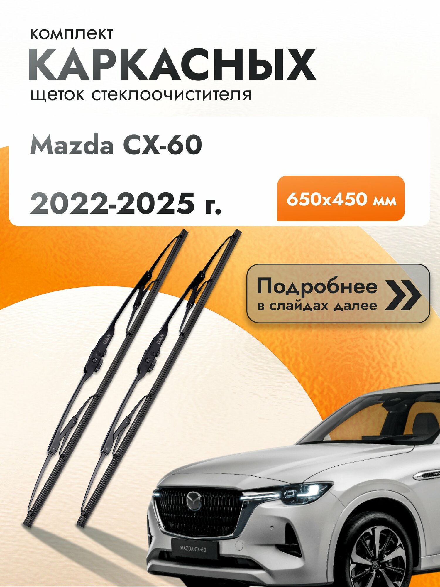 Дворники каркасные для Mazda CX-60 / 2022-2025 / Комплект щеток стеклоочистителя 650 450 мм Мазда СХ-60