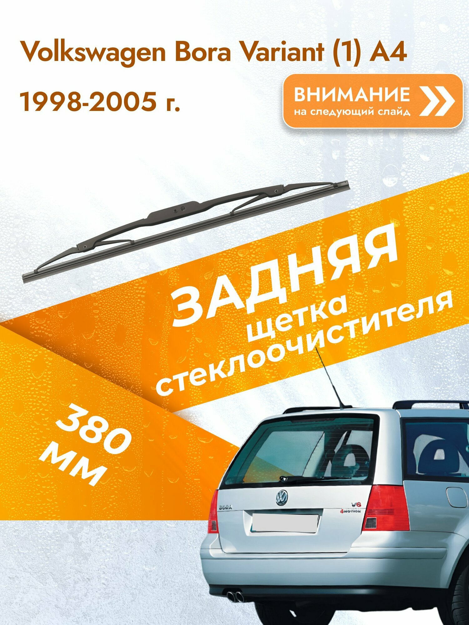Задний дворник для Volkswagen Bora Variant (1) A4 /1998-2005/ длина щётки 380 мм, Фольксваген Бора Вариант Универсал
