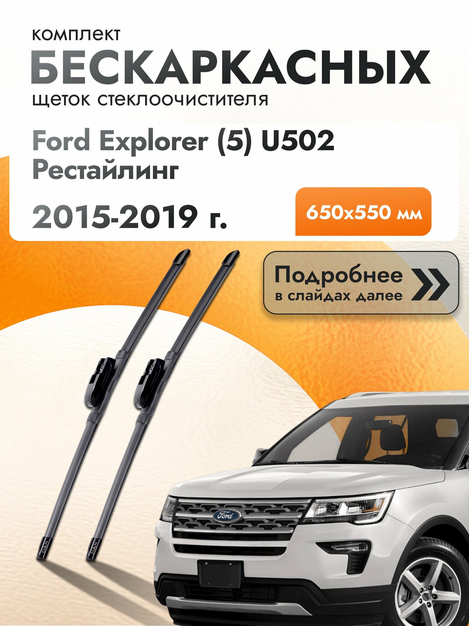 Дворники бескаркасные для Ford Explorer (5) U502 Рестайлинг / 2015-2019 / Комплект щеток стеклоочистителя 650 550 мм Форд Эксплорер