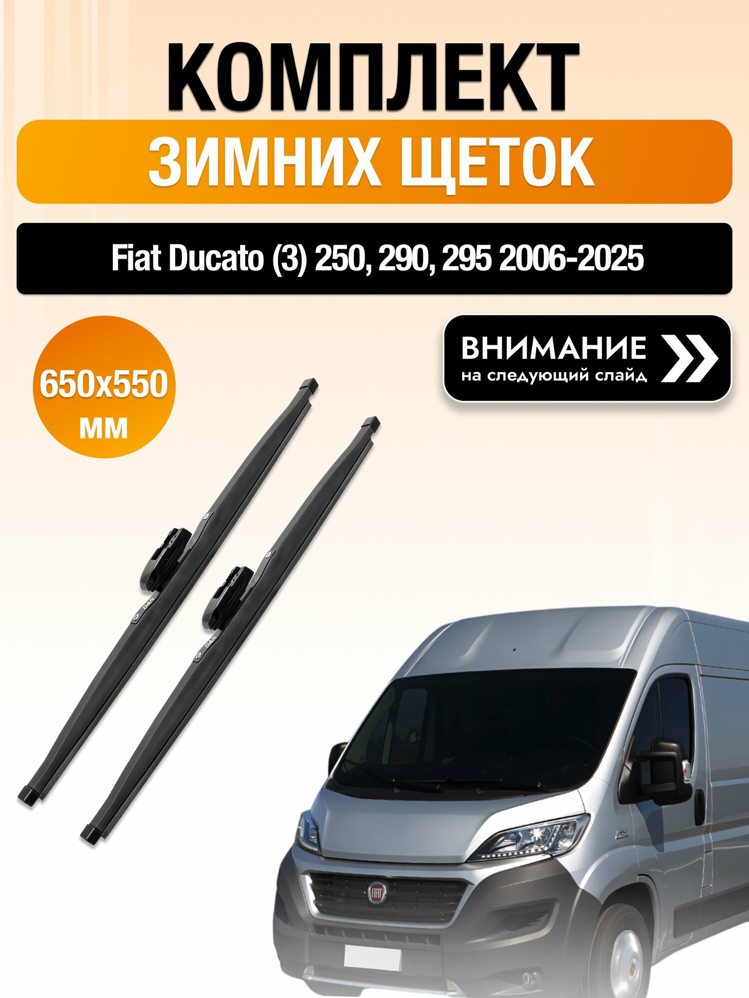 Дворники на Fiat Ducato (3) 250, 290, 295 / 2006-2025 / Комплект зимних щеток стеклоочистителя 650 550 мм Фиат Дукато DAN
