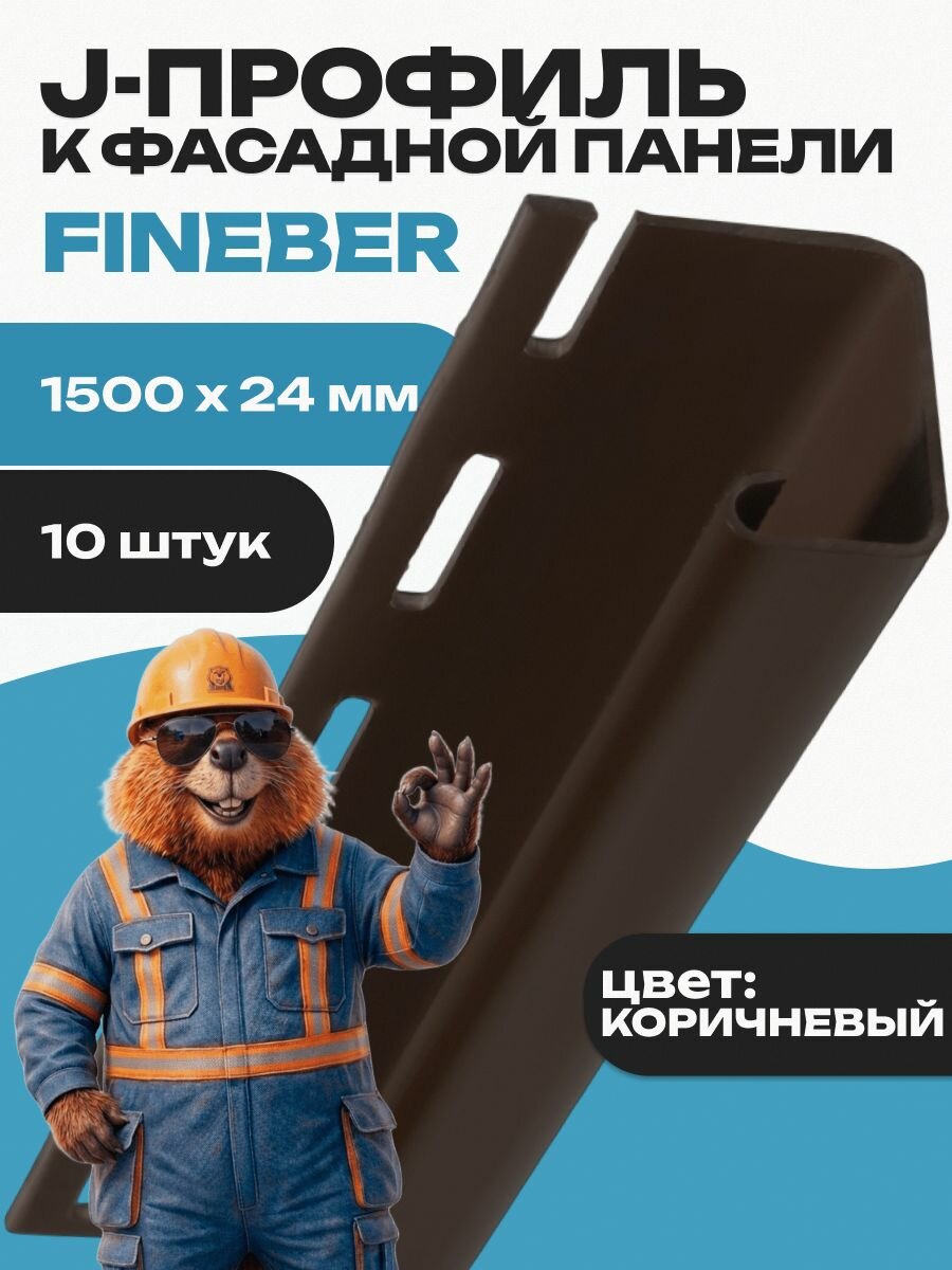 J-профиль к фасадным панелям FINEBER, коричневый, 1500 мм (по 10 шт.)