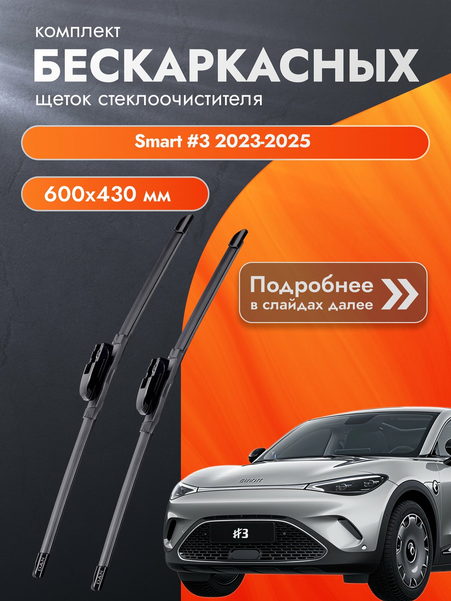 Дворники бескаркасные для Smart #3 / 2023-2025 / Комплект щеток стеклоочистителя 600 430 мм Смарт 3
