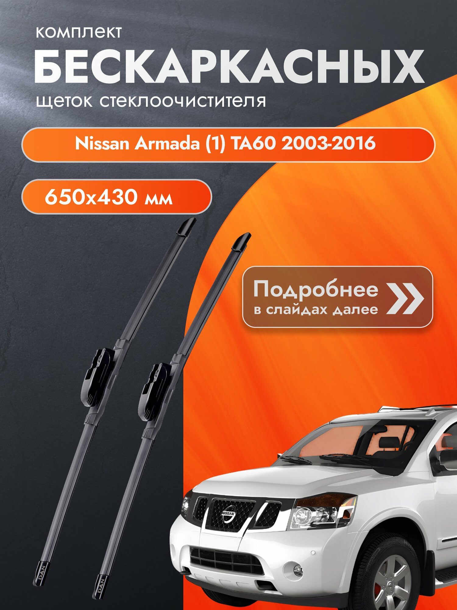 Дворники бескаркасные для Nissan Armada (1) TA60 / 2003-2016 / Комплект щеток стеклоочистителя 650 430 мм Ниссан Армада