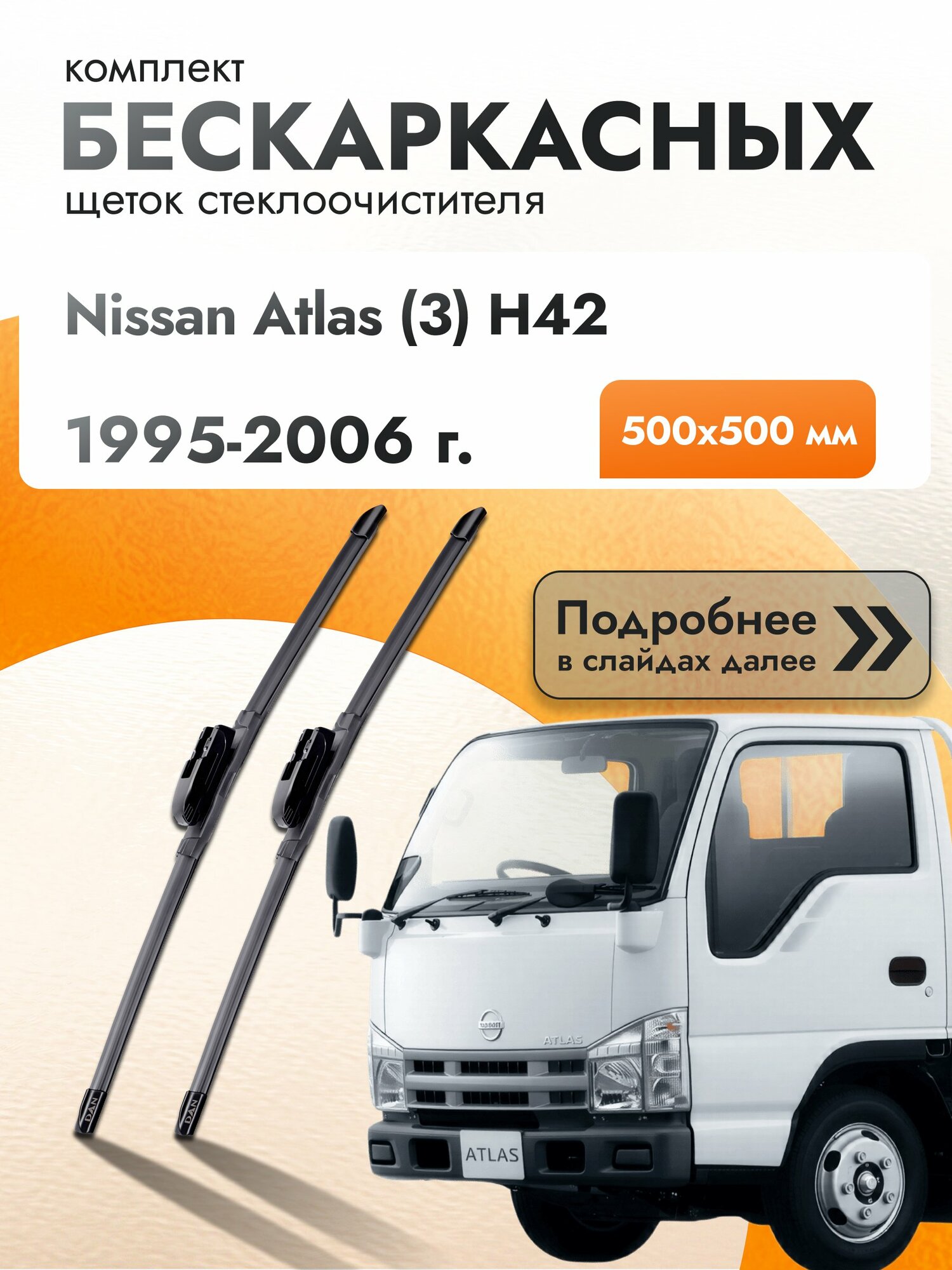 Дворники бескаркасные для Nissan Atlas (3) H42 1995-2006 Комплект щеток стеклоочистителя 500x500 Ниссан Атлас