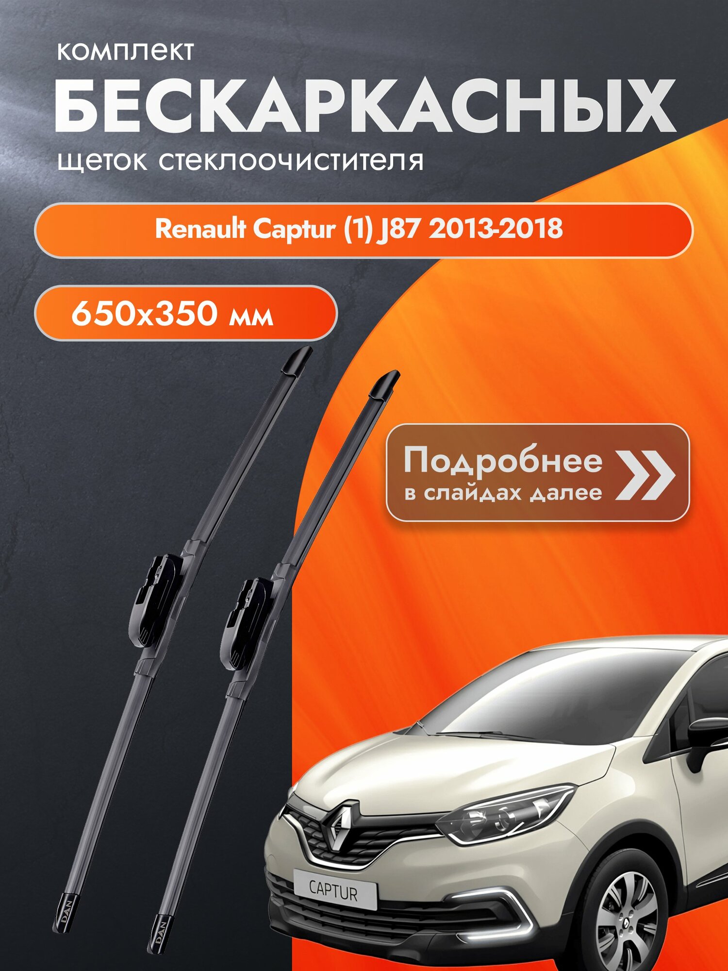 Дворники бескаркасные для Renault Captur (1) J87 2013-2018 Комплект щеток стеклоочистителя 650x350 Рено Каптур