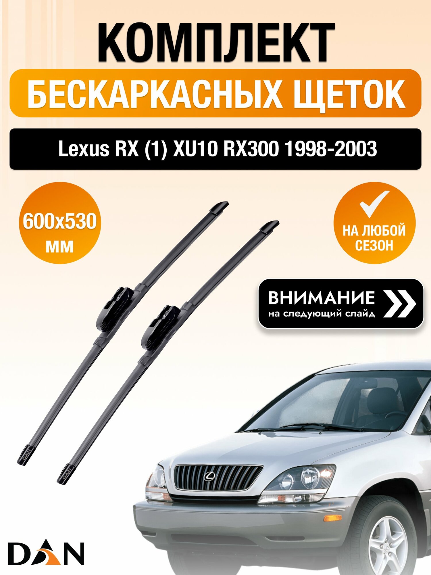 Дворники бескаркасные для Lexus RX (1) XU10 RX300 1998-2003 Комплект щеток стеклоочистителя 600x530 Лексус РХ