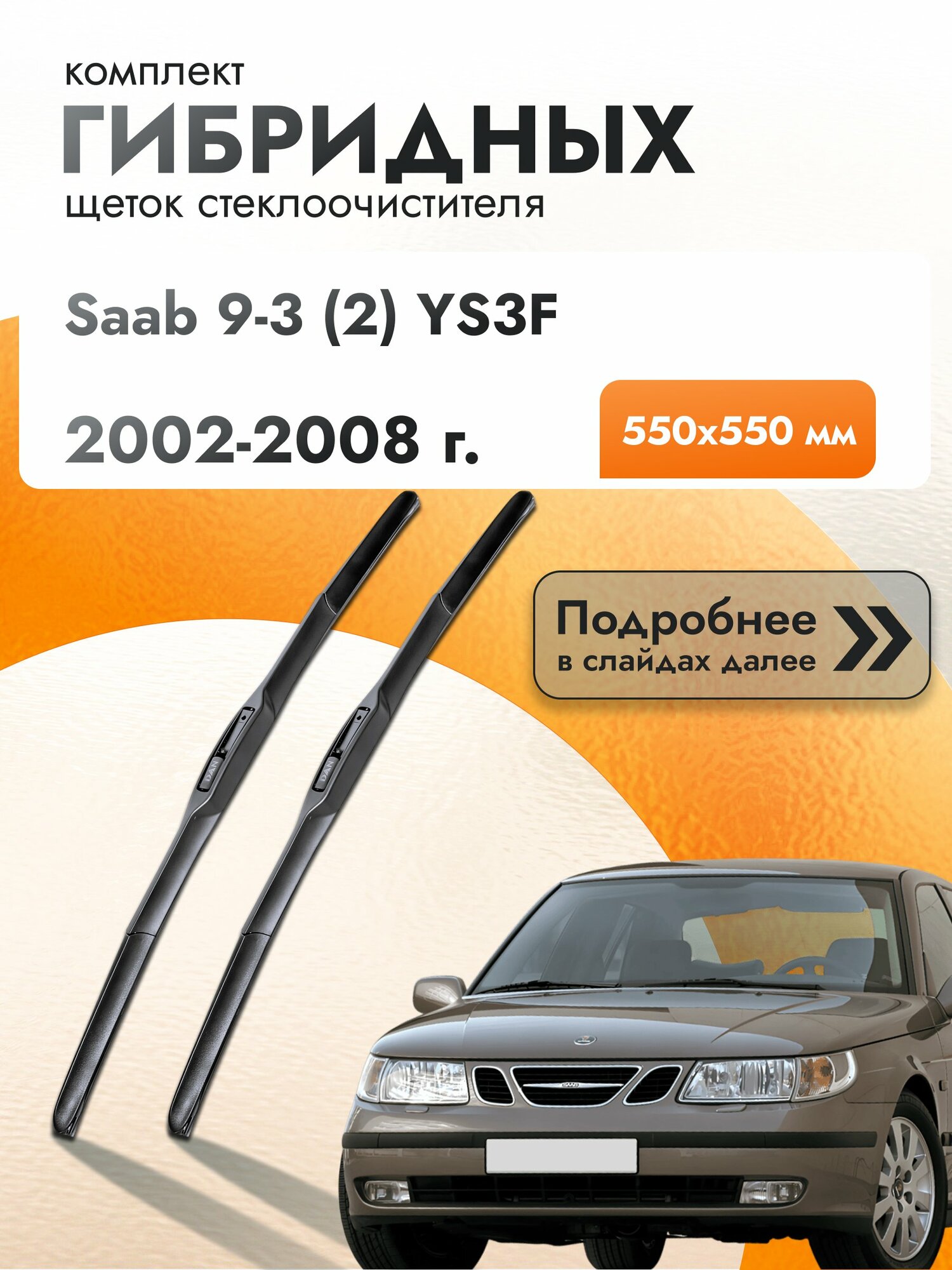 Дворники гибридные для Saab 9-3 (2) YS3F / 2002-2008 / Комплект щеток стеклоочистителя 550 550 мм Сааб 9-3