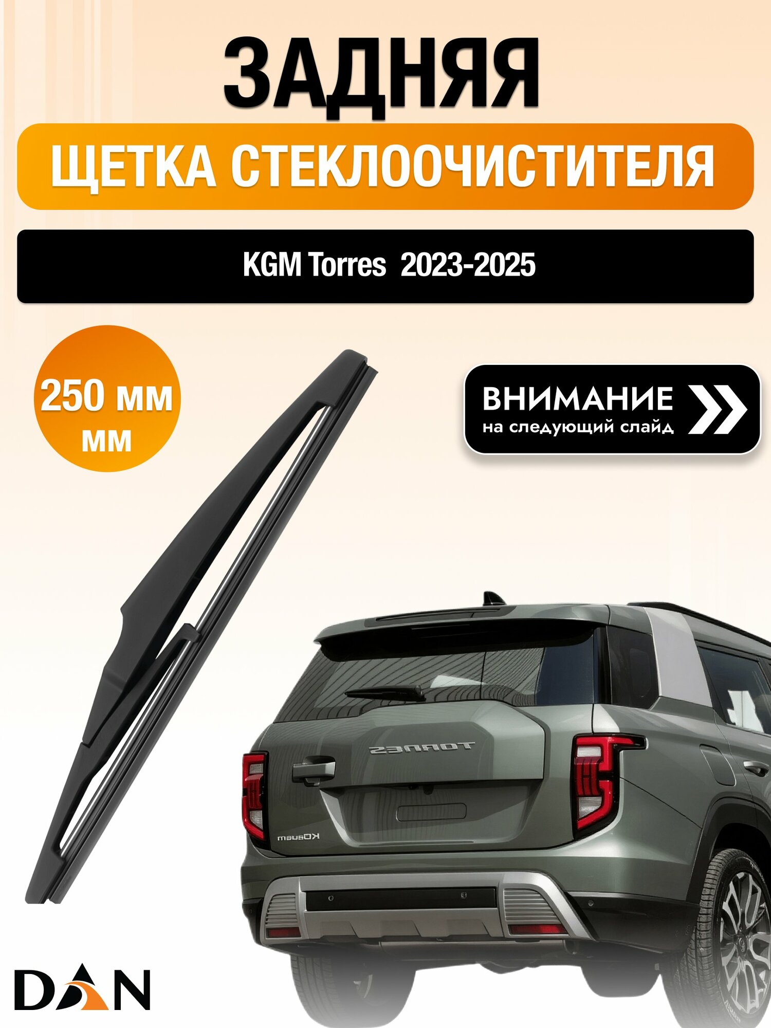 Задний дворник для KGM Torres 2023-2025, Комплект щеток стеклоочистителя 250мм КГМ Tоррес