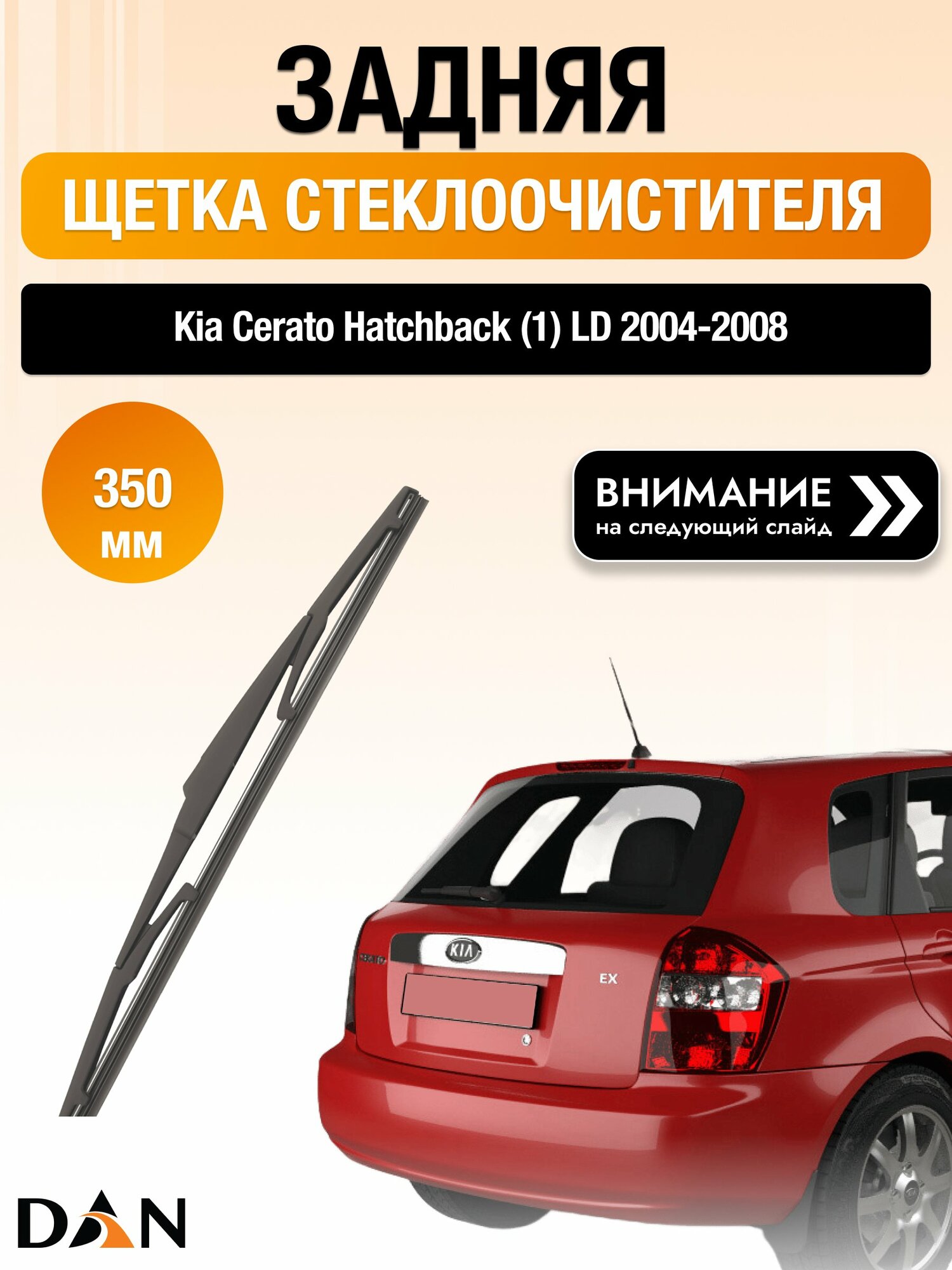 Задний дворник на Kia Cerato Hatchback (1) LD / 2004-2008 / Задняя щетка стеклоочистителя 350 мм Киа Серато Хэтчбек DAN