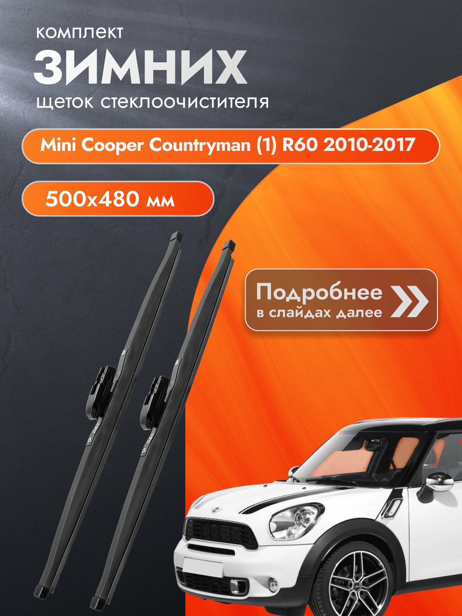 Дворники для Mini Cooper Countryman (1) R60 / 2010-2017 / Комплект зимних щеток стеклоочистителя 500 480 мм Мини Купер Кантримен