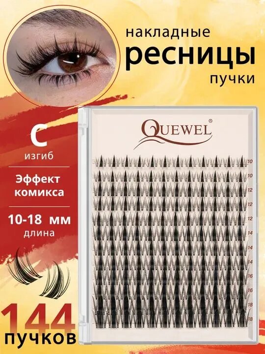 QUEWEL накладные ресницы пучки микс, длина 10-18 мм, C рулон,144 пучков(Барби + манга)