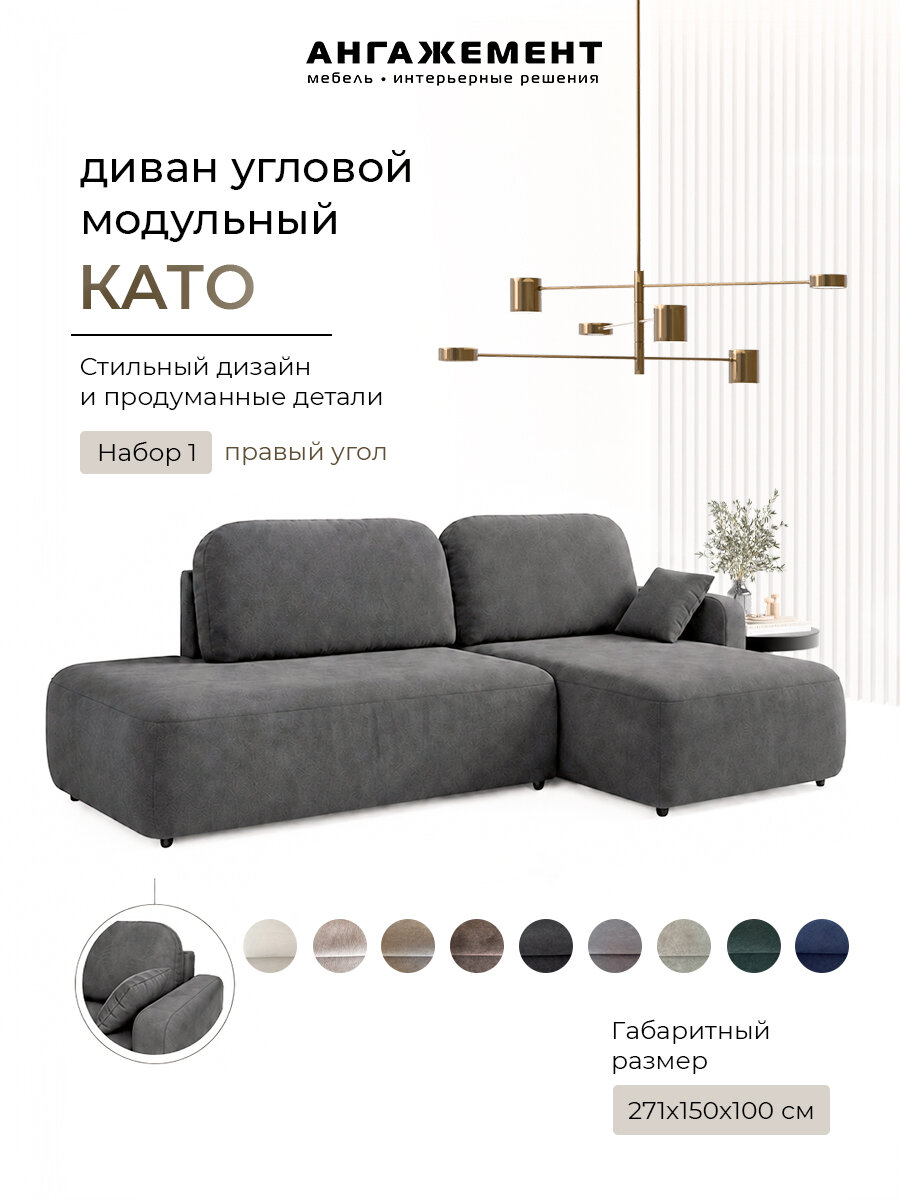 Диван угловой като 271x150см правый угол, раскладной, механизм еврокнижка, блок независимых пружин, велюр серый графит