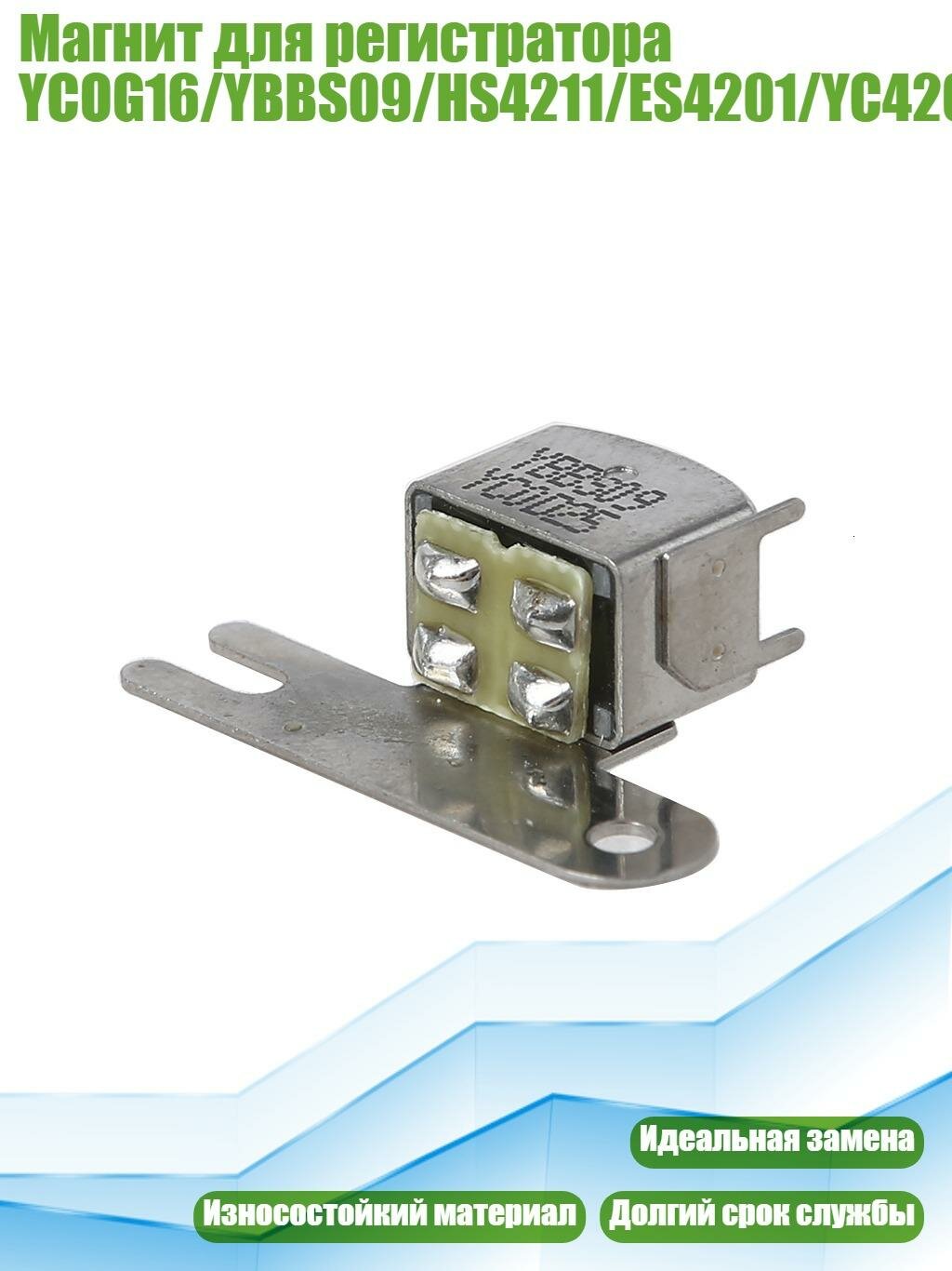 Магнит для регистратора YCOG16/YBBS09/HS4211/ES4201/YC4206, B