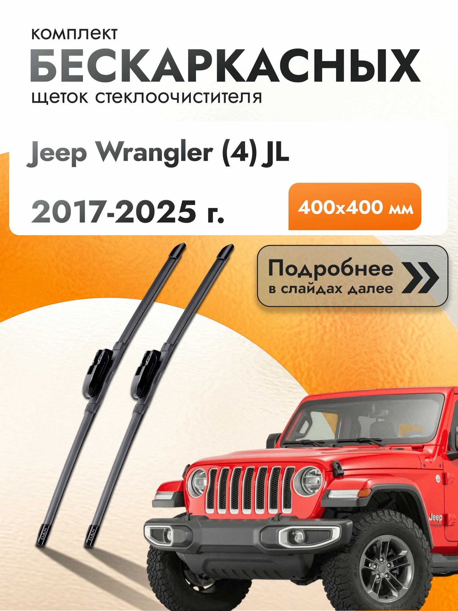 Дворники бескаркасные для Jeep Wrangler (4) JL / 2017-2025 / Комплект щеток стеклоочистителя 400 400 мм Джип Вралглер
