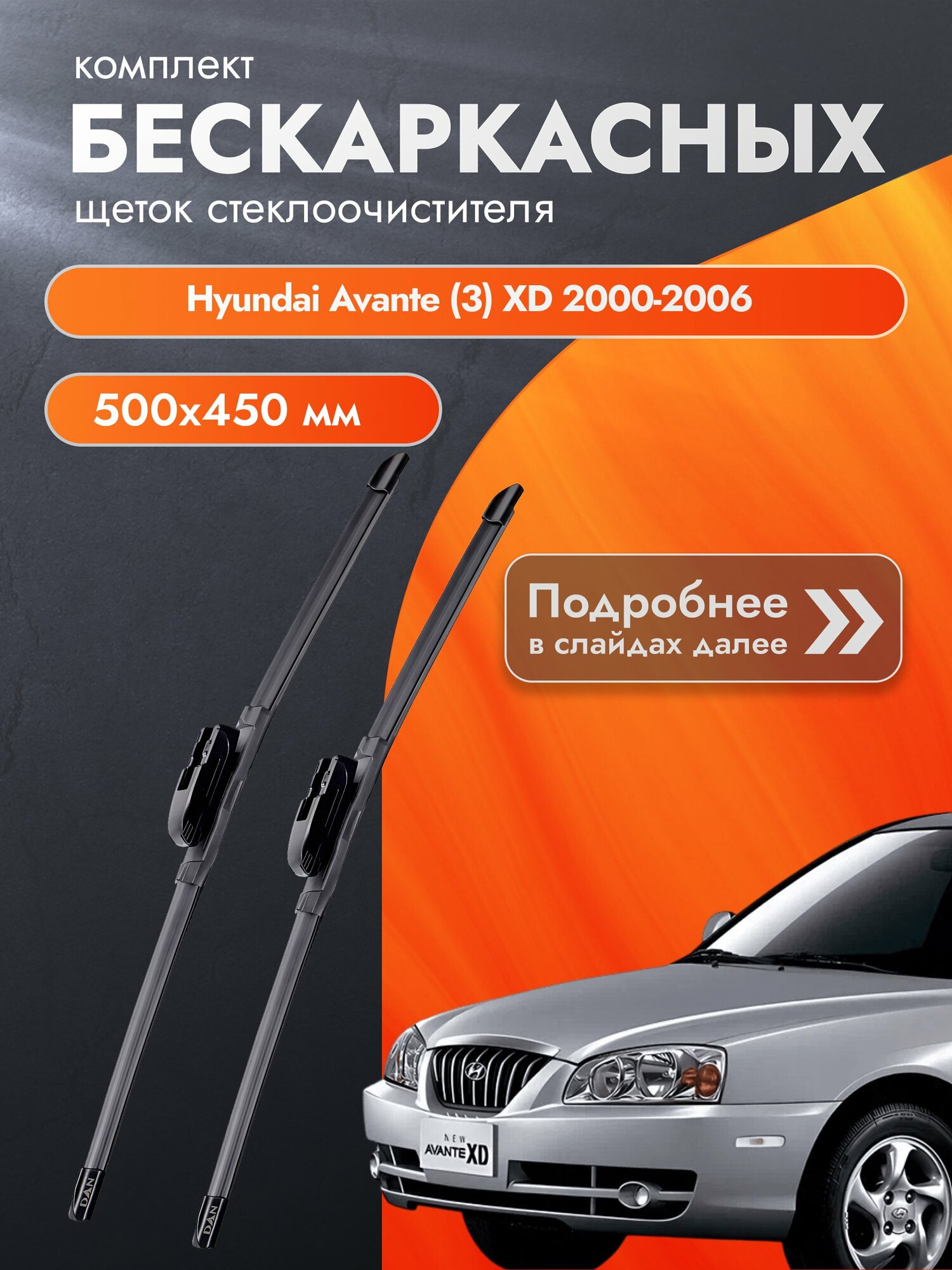 Дворники бескаркасные для Hyundai Avante (3) XD 2000-2006 Комплект щеток стеклоочистителя 500x450 Хендай Аванте